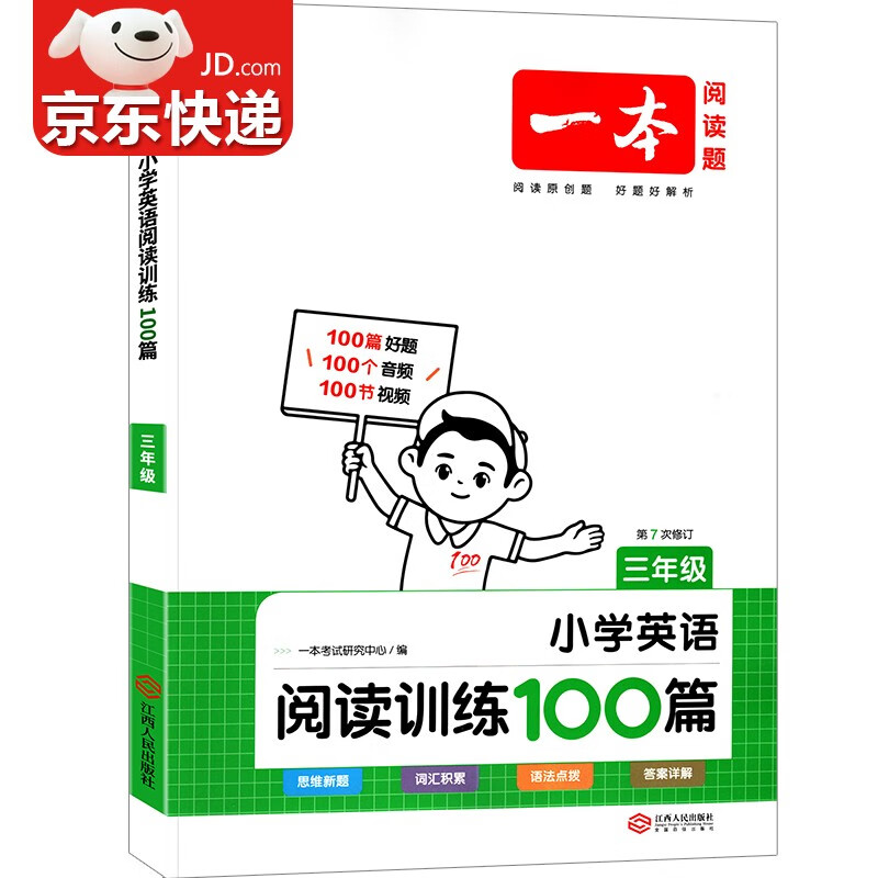 【包邮】2024新版一本小学英语阅读训练100篇三年级上下册小学生3年级英语阅读理解天天练同步阅读专项练习 小学课外阅读训练 全国通用