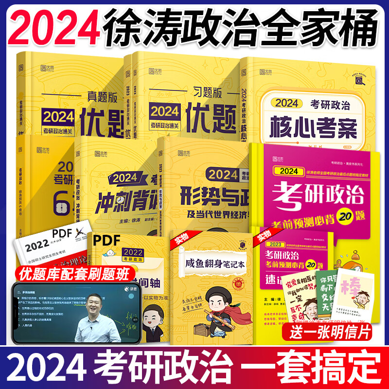 分货】徐涛2024考研政治 全套全家桶考研政治 核心考案+徐涛 2024 徐涛考研政治全家桶