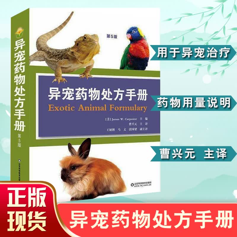 书籍 异宠药物处方手册 第5五版异宠疾病书籍鸟病蜥蜴疾病兔病用药指南兽医图书宠物手册异类宠物疾病管理山东科学技术出版社