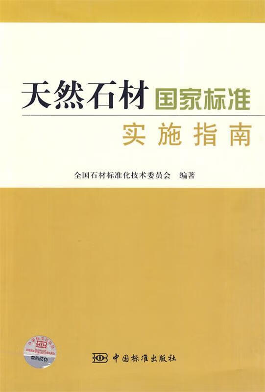天然石材国家标准实施指南 全国石材标准化技术委员会 编著 中国标准出版社 9787506655460