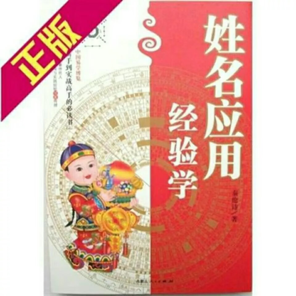 姓名应用经验学 秦伦诗 中国易学博览从入门到实战的好书