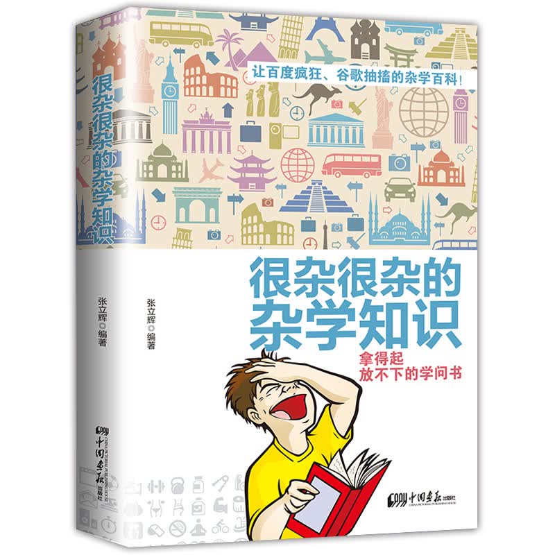 生活常识书籍 大百科杂学 很杂很杂的杂学知识全集(拿起放不下学问书)有趣的科普类书籍成人版 大集合读物