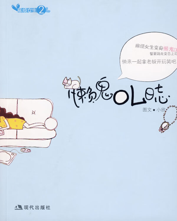 麻烦女生2懒鬼OL日志