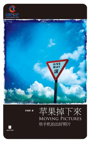 苹果掉下来 用手机拍出好照片9787550200944【特惠】