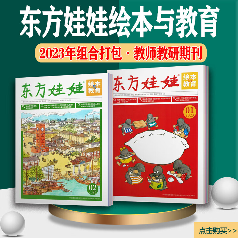 东方娃娃绘本与教育杂志2023年12月单本【半年全年订阅】 2本2023年1/2月