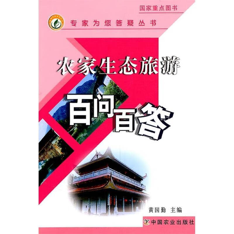 农家生态旅游百问百答 黄国勤 编 中国农业出版社 9787109145320