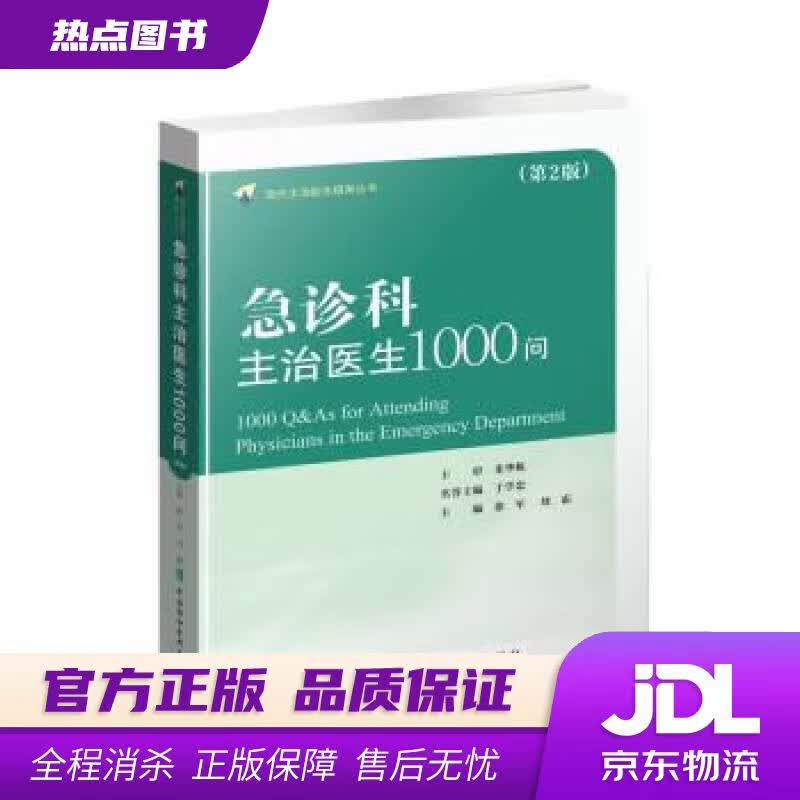 【 官方】急诊科主治医师1000问（第二版） 徐军,刘霜 中国协和医科大学出版社