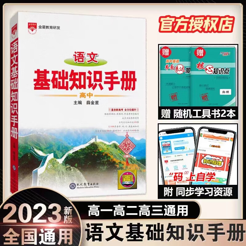 2024新版基础知识手册通用人教版知识大全薛金星高一二高 高中基础知识手册【2024最新版语文】 高中通用