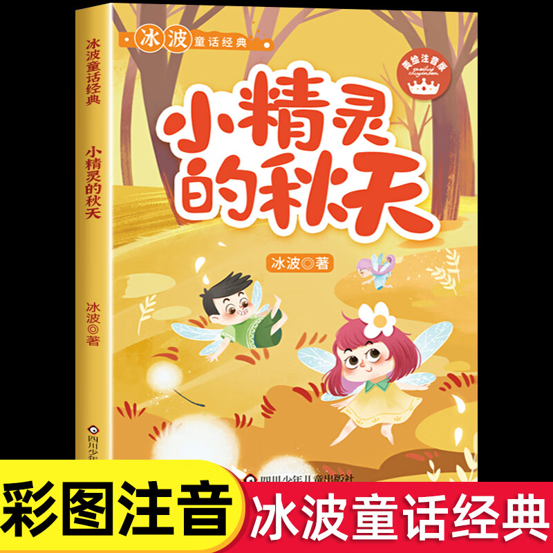 全套8册精品集冰波童话系列书月光下的肚肚狼树叶鸟好天气和坏天气蓝鲸的眼睛注音版彩图小学生一二三年级课 【彩图注音】小精灵的秋天