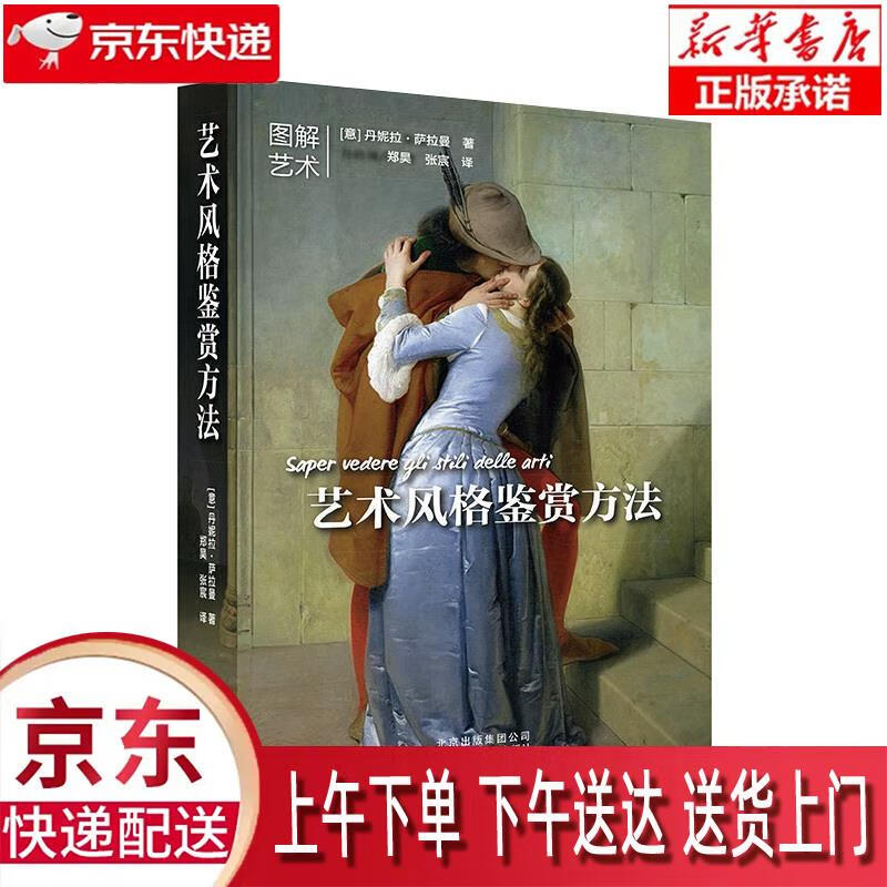 【新华畅销图书】艺术风格鉴赏方法 [意]丹妮拉·萨拉曼 北京美术摄影出版社 [意]丹妮拉·萨拉曼,郑昊,张宸 北京美