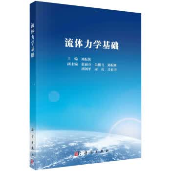流体力学基础 刘振侠 9787030731449 科学出版社