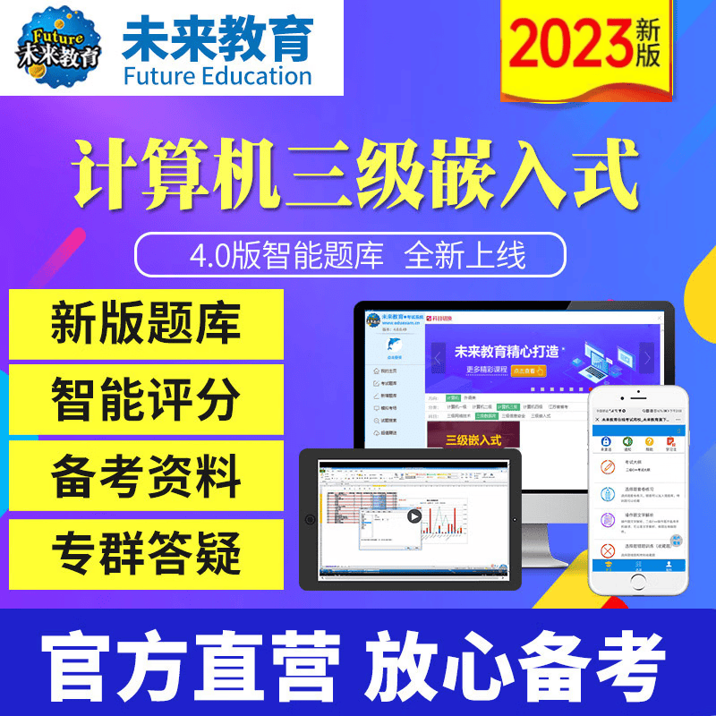 2023年未来教育全国计算机等级考试三级嵌入式 电脑软件+手机软件 考试真题 基础题库