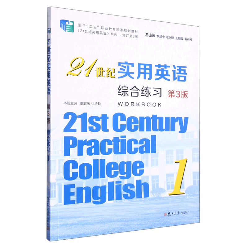 21世纪实用英语综合练习(1第3版修订第3版原十二五职业教育国家规