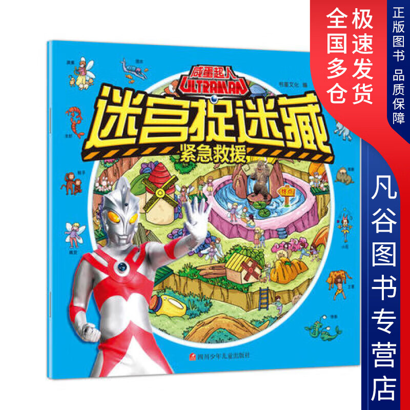 【书】咸蛋超人迷宫捉迷藏 紧急救援