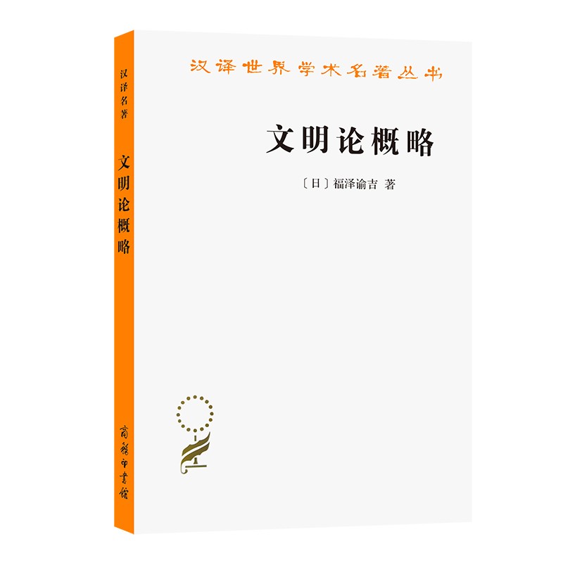 文明论概略(汉译名著本2)
