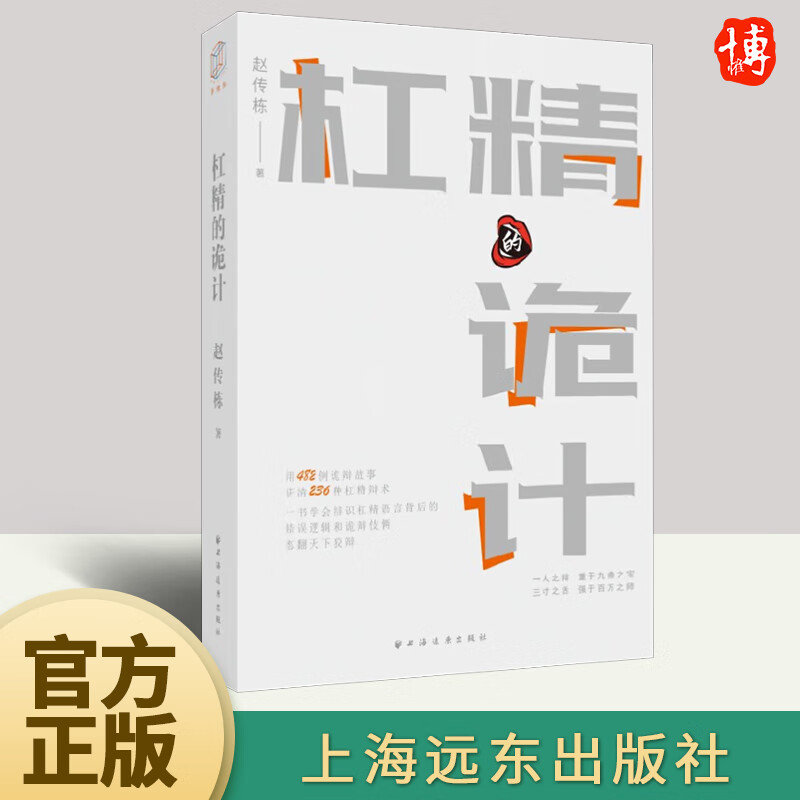 杠精的诡计  上海人民出版社