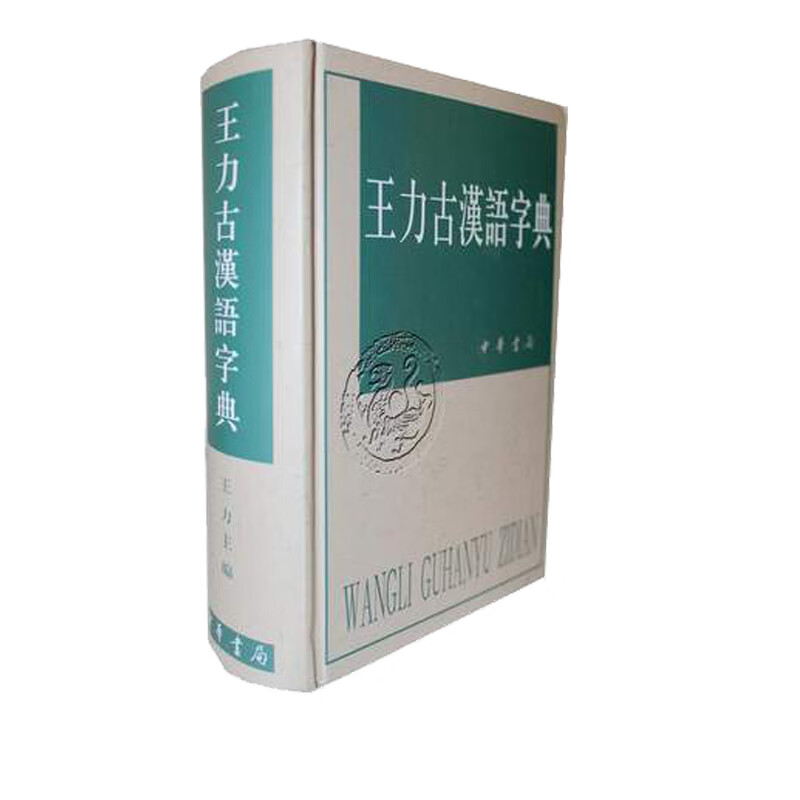 王力古汉语字典 王力 编 书籍 图书