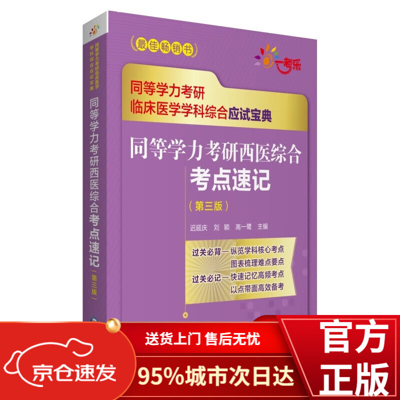 同等学力考研西医综合考点速记（第三版）（同等学力考研临床医学学科综合应试宝典）