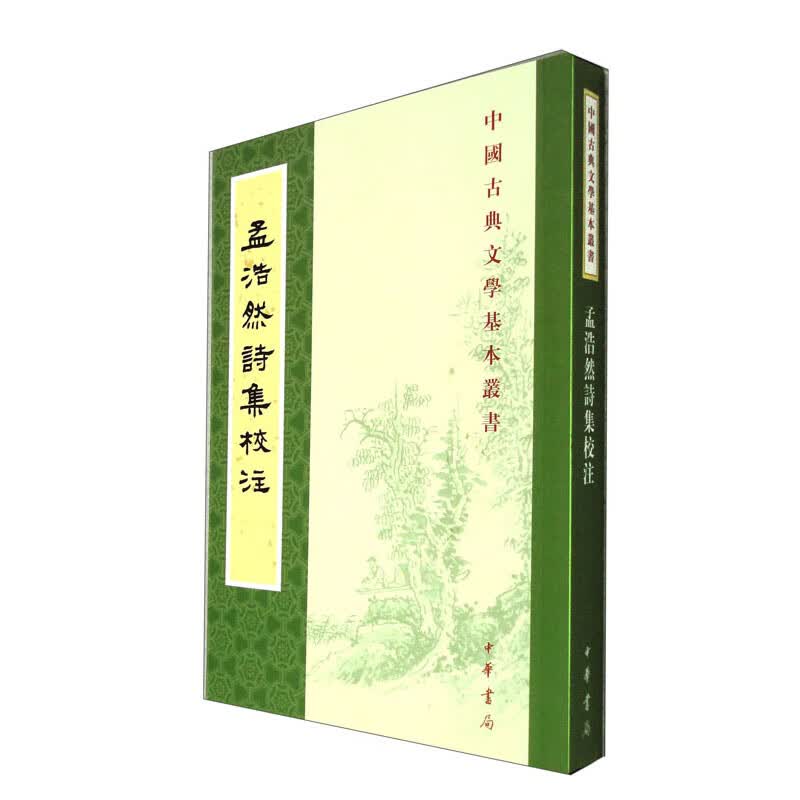 孟浩然诗集校注/中国古典文学基本丛书