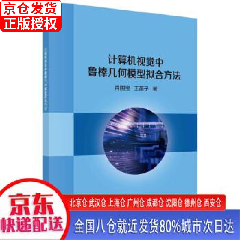 【新华全新书籍】计算机视觉中鲁棒几何模型拟合方法