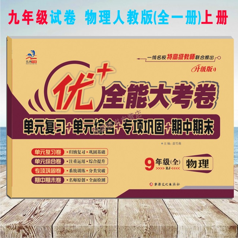 优加+全能大考卷九年级上册全一册语文数学英语物理化学人教版北师版初中三年级同步试卷期中期末试卷 九年级物理人教版全一册
