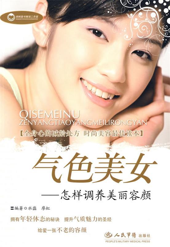 气色美女 水淼,廖虹 编著