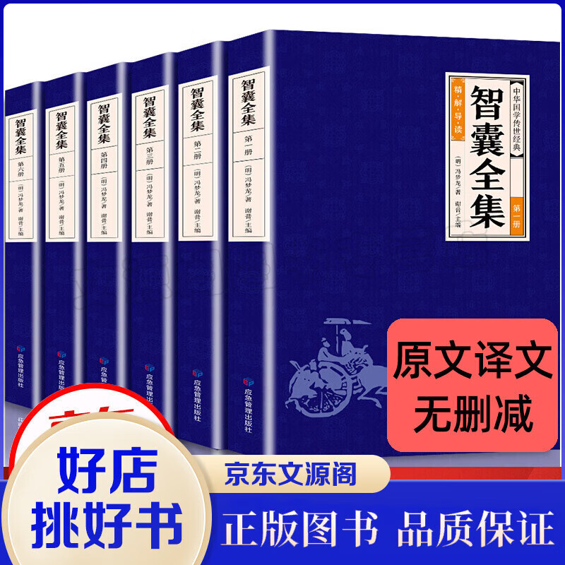 中华国学传世经典一智囊全集（全六册）文白对照套装冯梦龙珍藏版注释古代智慧谋略全书中华智谋书历代