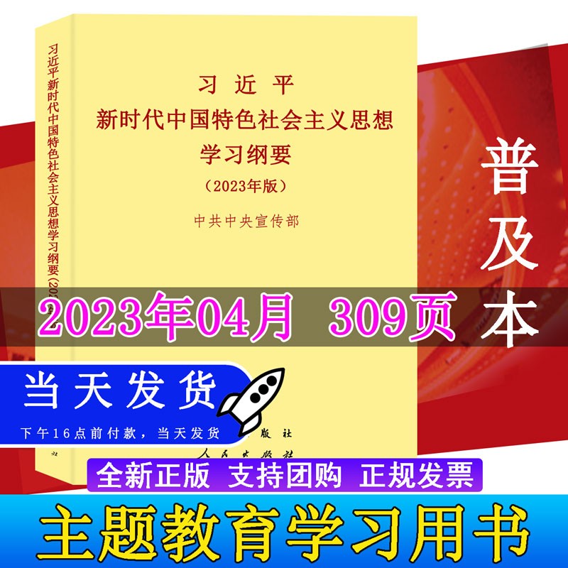 2023年4月新版 习近平新时代中国特色社会主义思想学习纲要（2023年版）人民出版社9787514712025主题教育学习用书党政读物书籍