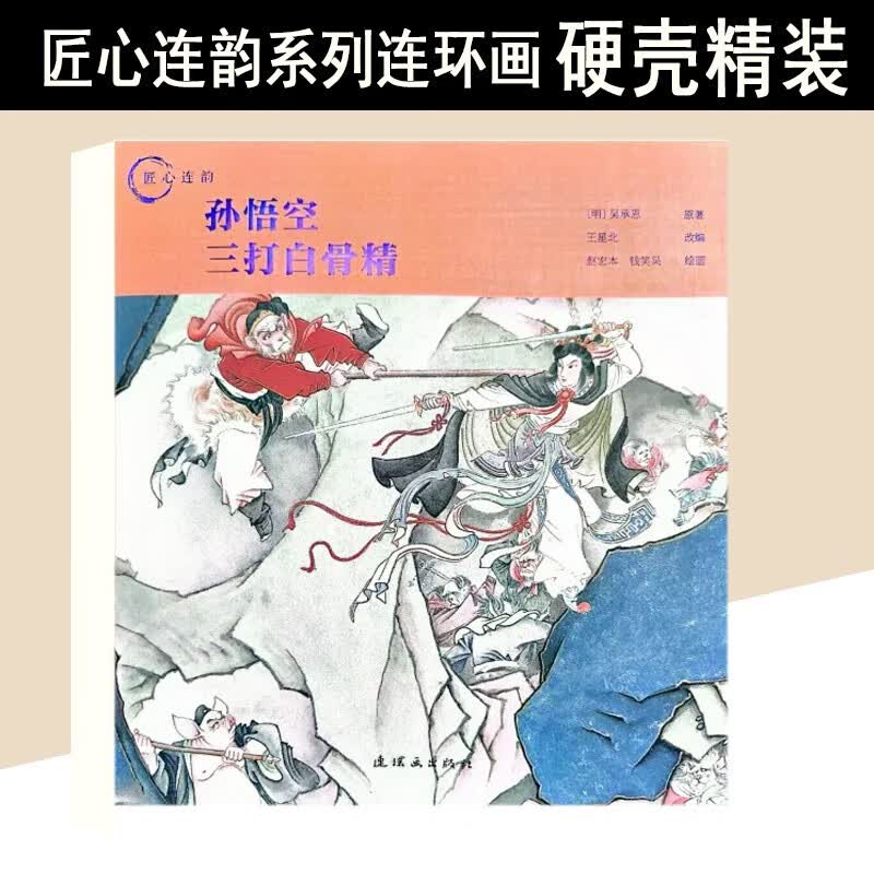 【单本可选】匠心连韵系列连环画 24开 精装硬壳 牛郎织女 千里走单骑 孙悟空三打白骨精 白蛇传 误入白虎堂 火烧赤壁 穆桂英 小人书 连环画 民间故事 历史故事 传说故事 匠心连韵--孙悟空三打