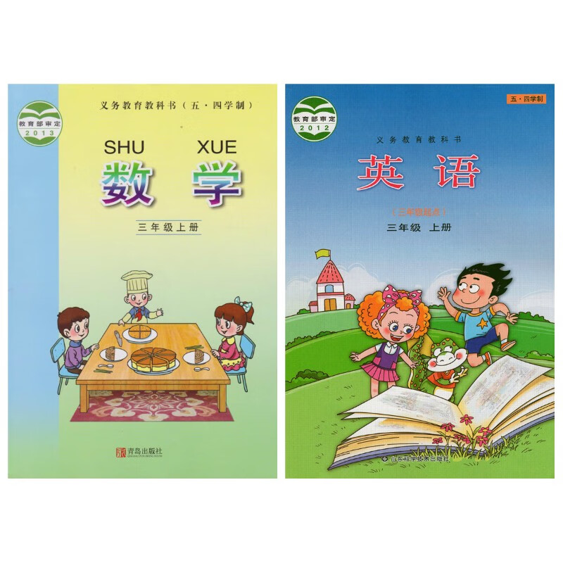 包邮五四制小学3三年级上册数学英语书课本教材教科书 全套2本三上数学（青岛版54制）三上英语（鲁