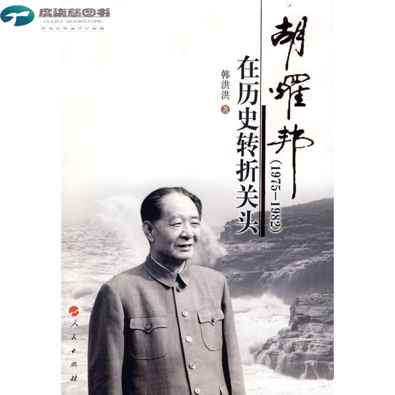 胡耀邦在转折关头（1975-1982）9787010075716人民社