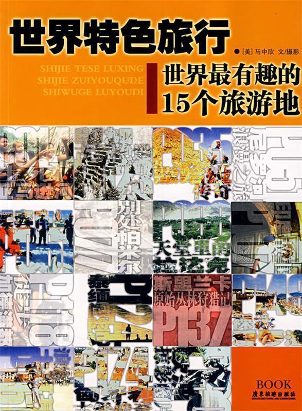世界特色旅行