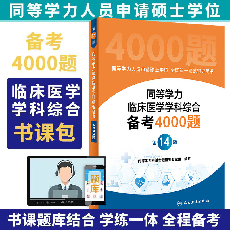 2023年人卫第十四版同等学力学历考研西医综合申请在职研究生硕士学位考试申硕书西综临床医学学科教材备 新版 第14版 同等学力备考4000题