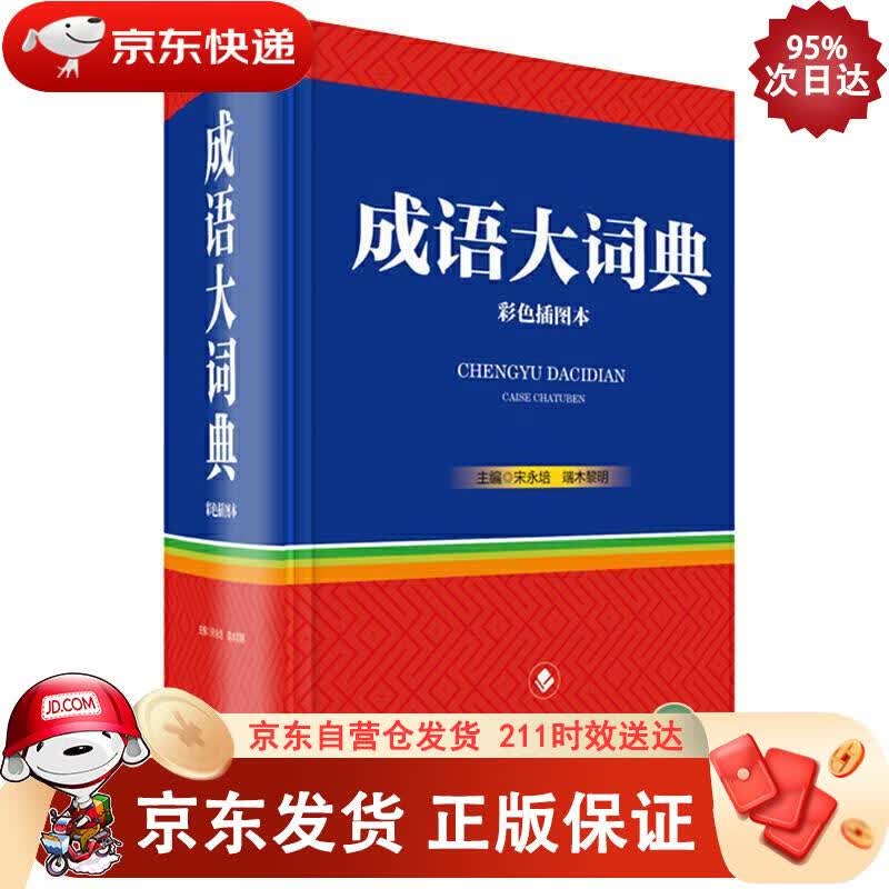 成语大词典（彩色插图本） 四川辞书出版社 9787557906887