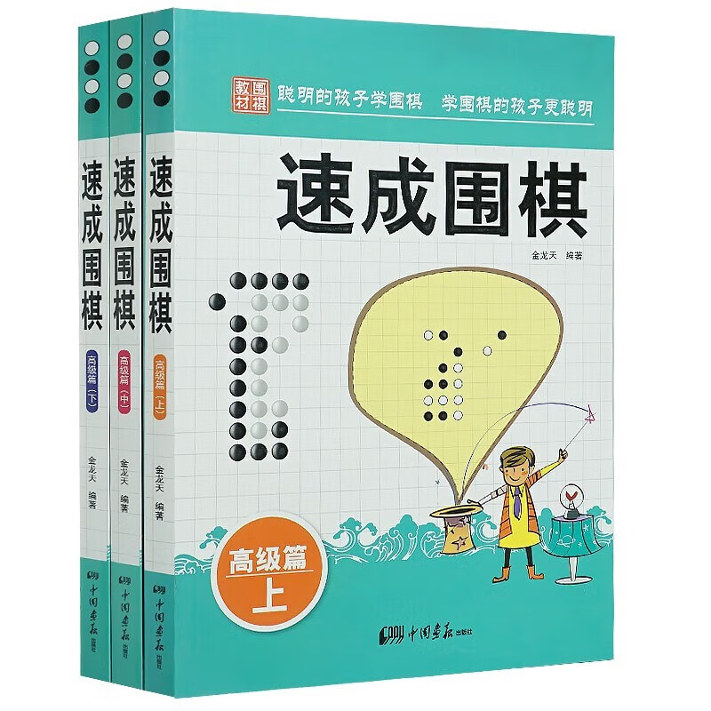 现货 速成围棋 中篇上中下 （全3册）中国画报 ）中国画报