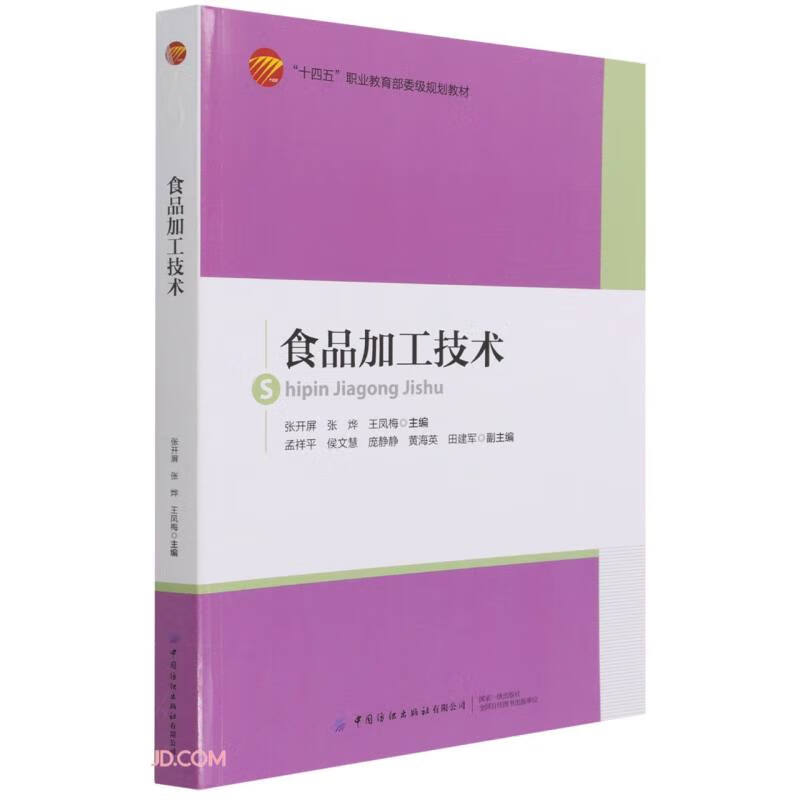 食品加工技术(十四五职业教育部委级规划教材)
