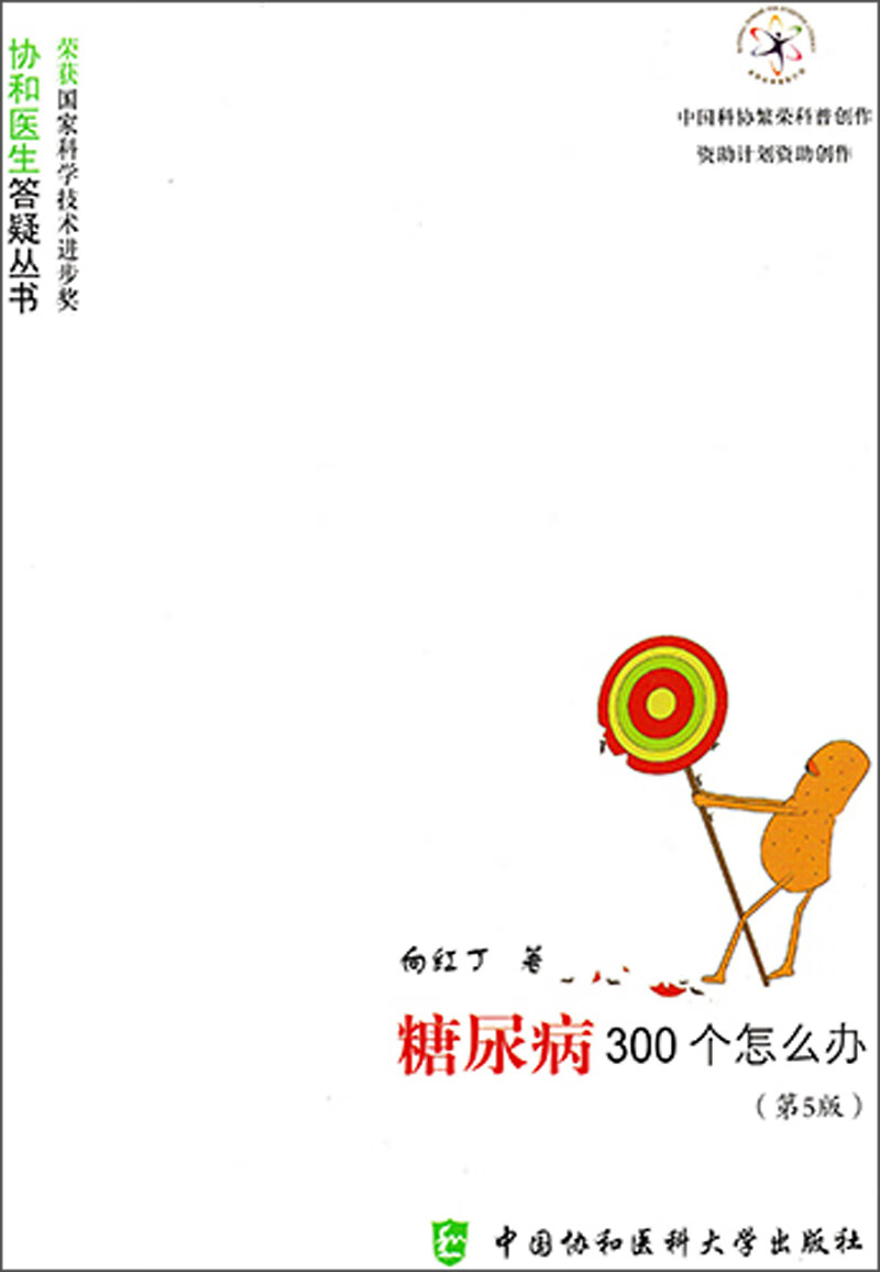 糖尿病300个怎么办(第5版)【好书】
