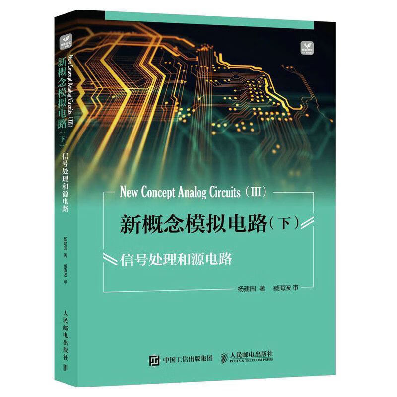 【现货速发】新概念模拟电路 上下 新概念模拟电路 下