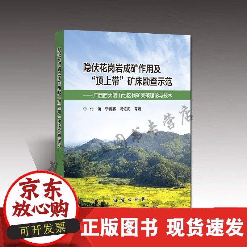隐伏花岗岩成矿作用及“顶上带”矿床勘查示范 地质出版社