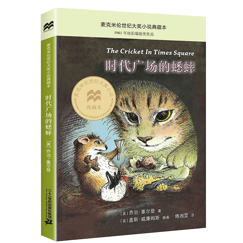 时代广场的蟋蟀自营二十一世纪出版社非注音版麦三四年级课外阅读书五六年级课外阅读书籍小学生课外阅读经典