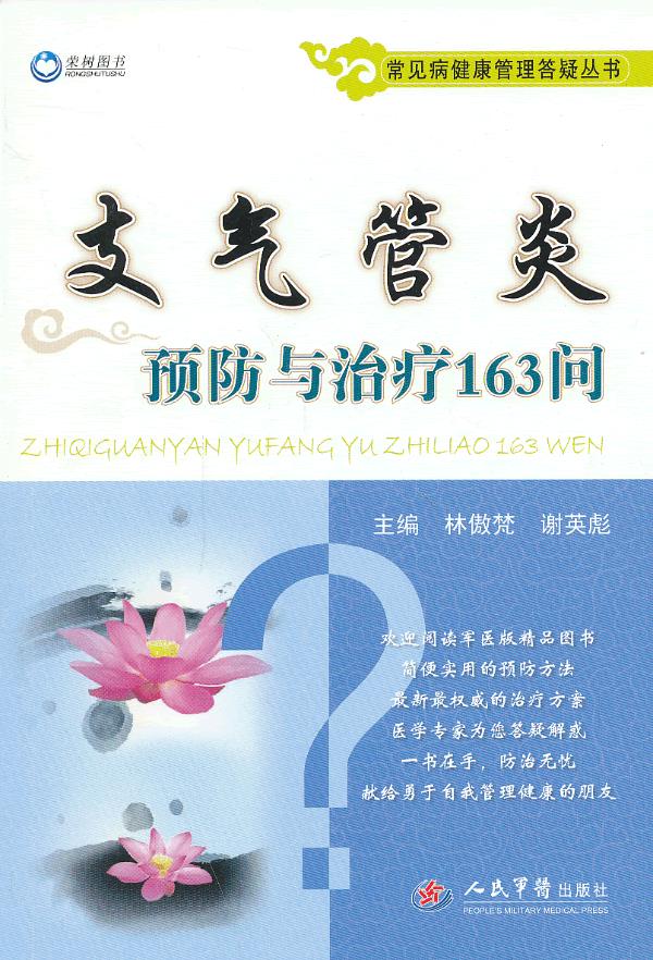 支气管炎预防与治疗163问