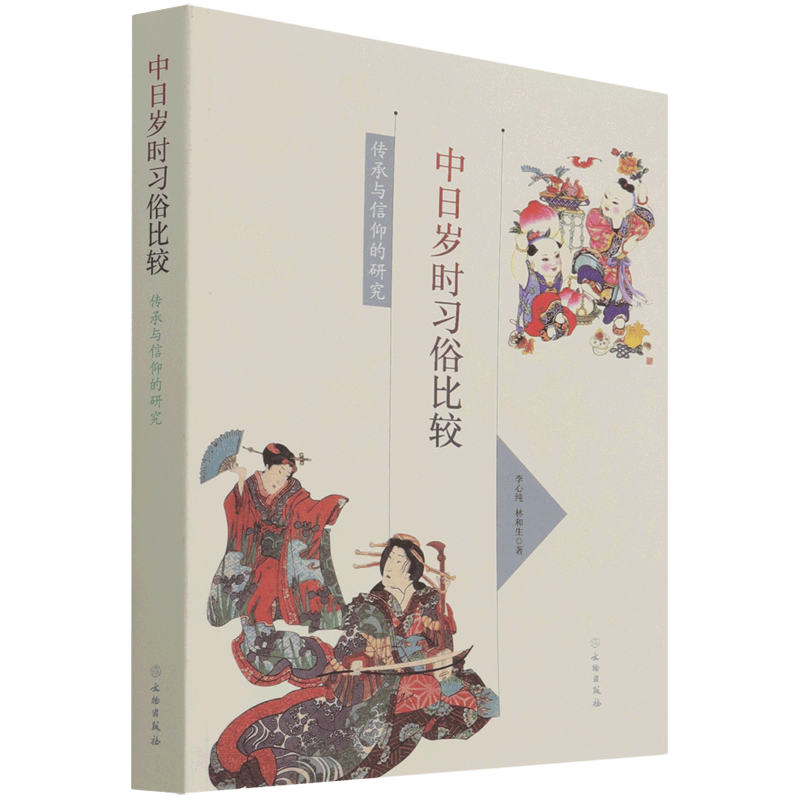中日岁时习俗比较(传承与信仰的研究)
