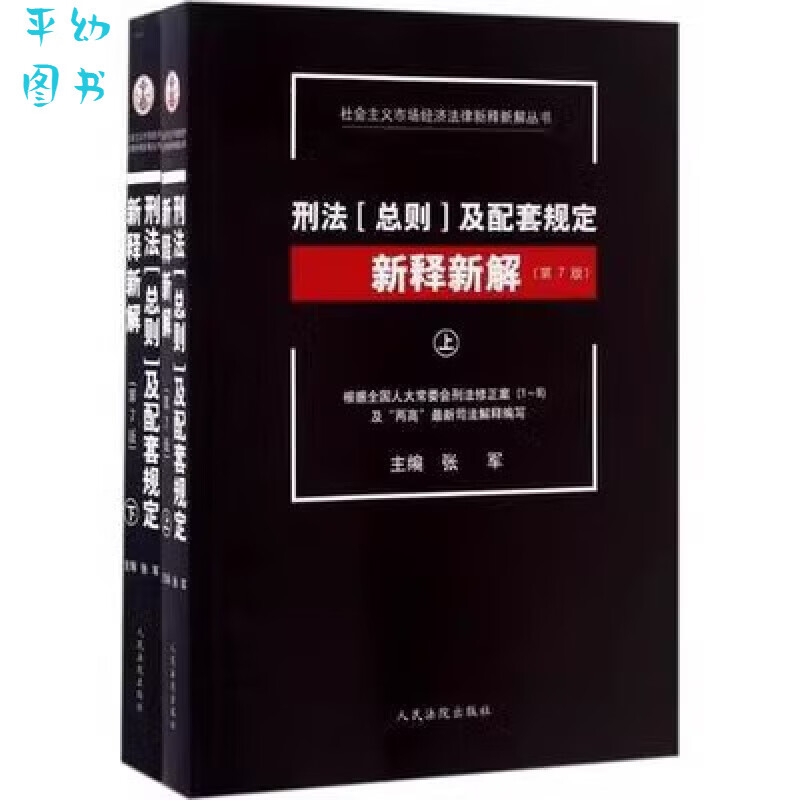 现货 刑法(总则)及配套规定新释新解 张军 主编 第7版 上下册