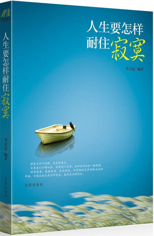 人生要怎样耐住寂寞