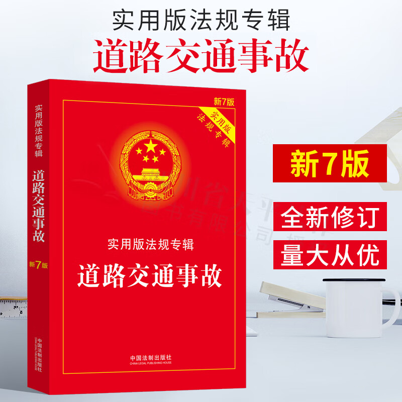 2022新书 道路交通事故 实用版法规专辑 新7版 实用版法规专