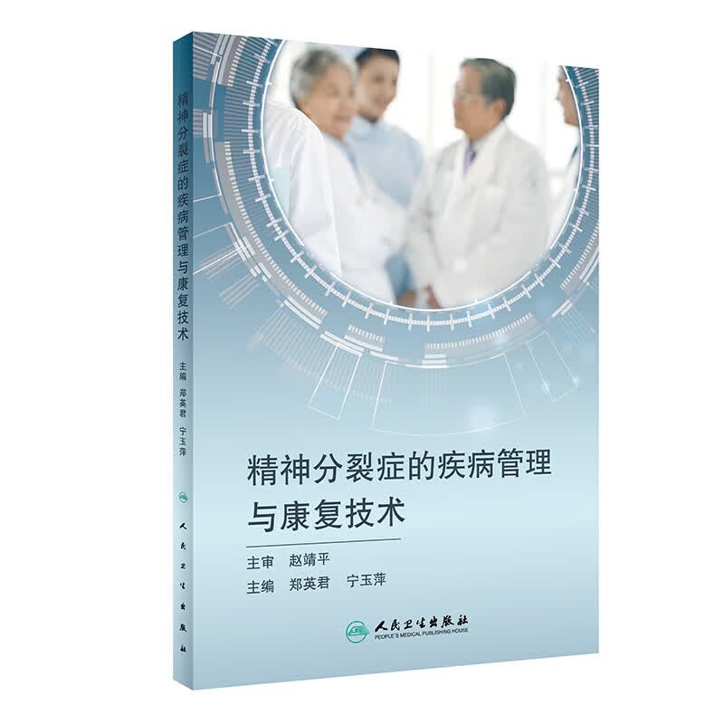 精神分裂症的疾病管理与康复技术 郑英君 宁玉萍临床实用精神病学干预技术书籍 培训教材 人民卫生出版