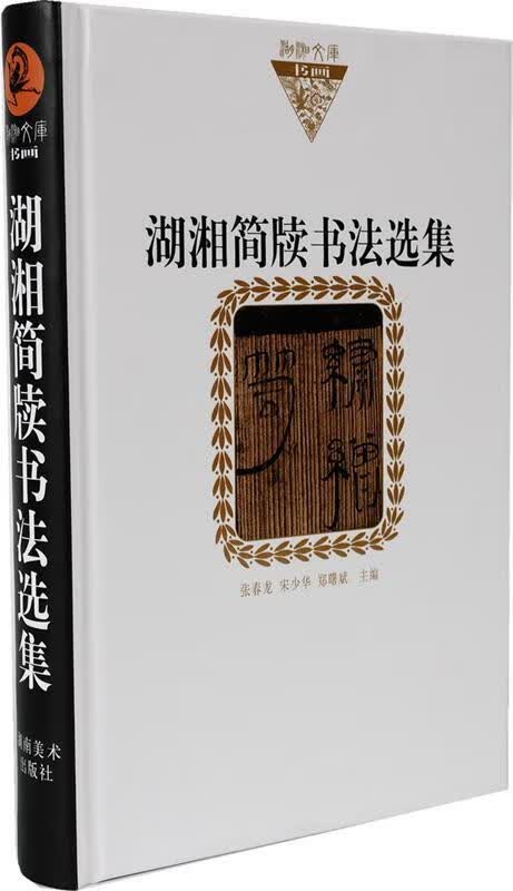 湖湘文库·湖湘简牍书法选集