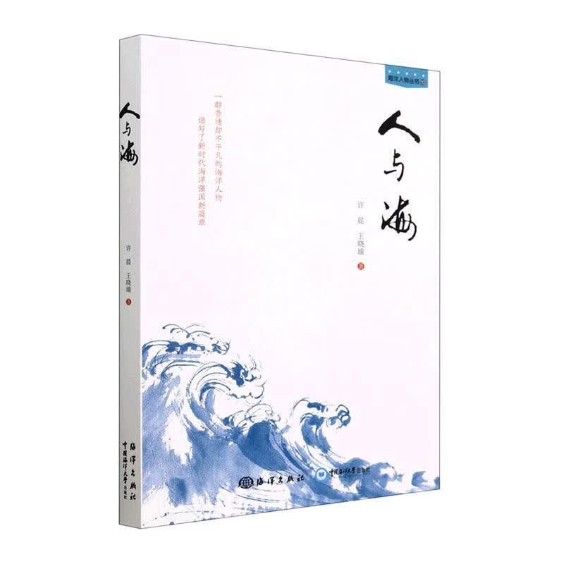 人与海许晨传记9787521009514