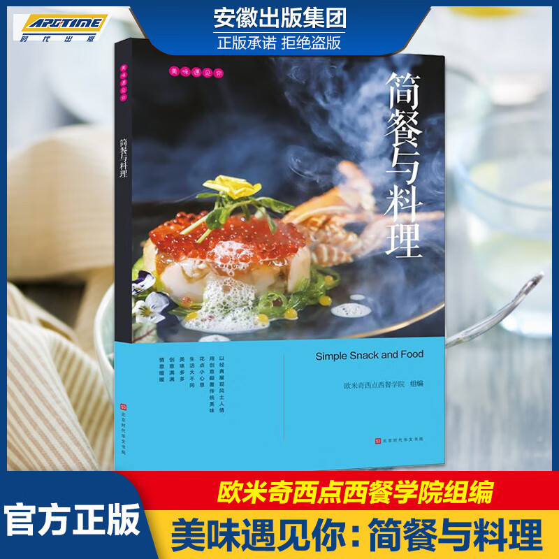 美味遇见你 简餐与料理 欧米奇西点西餐学院编 时行