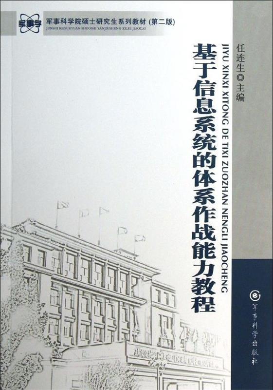 《基于信息系统的体系作战能力教程》 任连生主编【书】